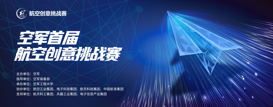 空军首届航空创意挑战赛报名火热进行中-空军工程大学